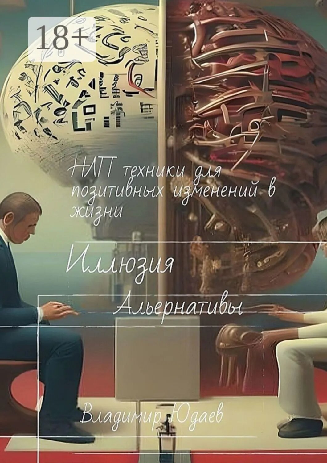 Иллюзия альтернативы: НЛП-техники для позитивных изменений в жизни [Цифровая книга]