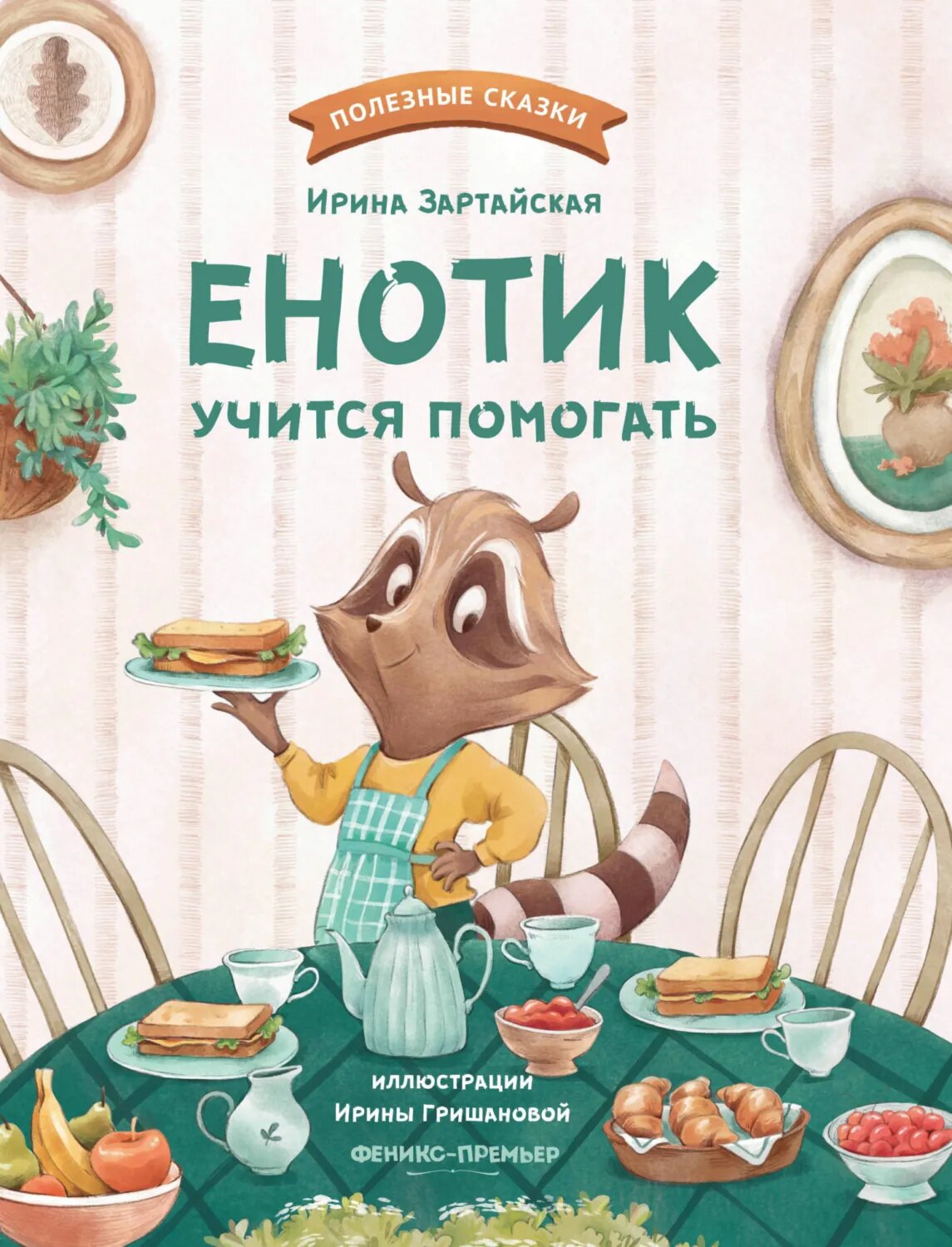 Енотик учится помогать [Цифровая книга]