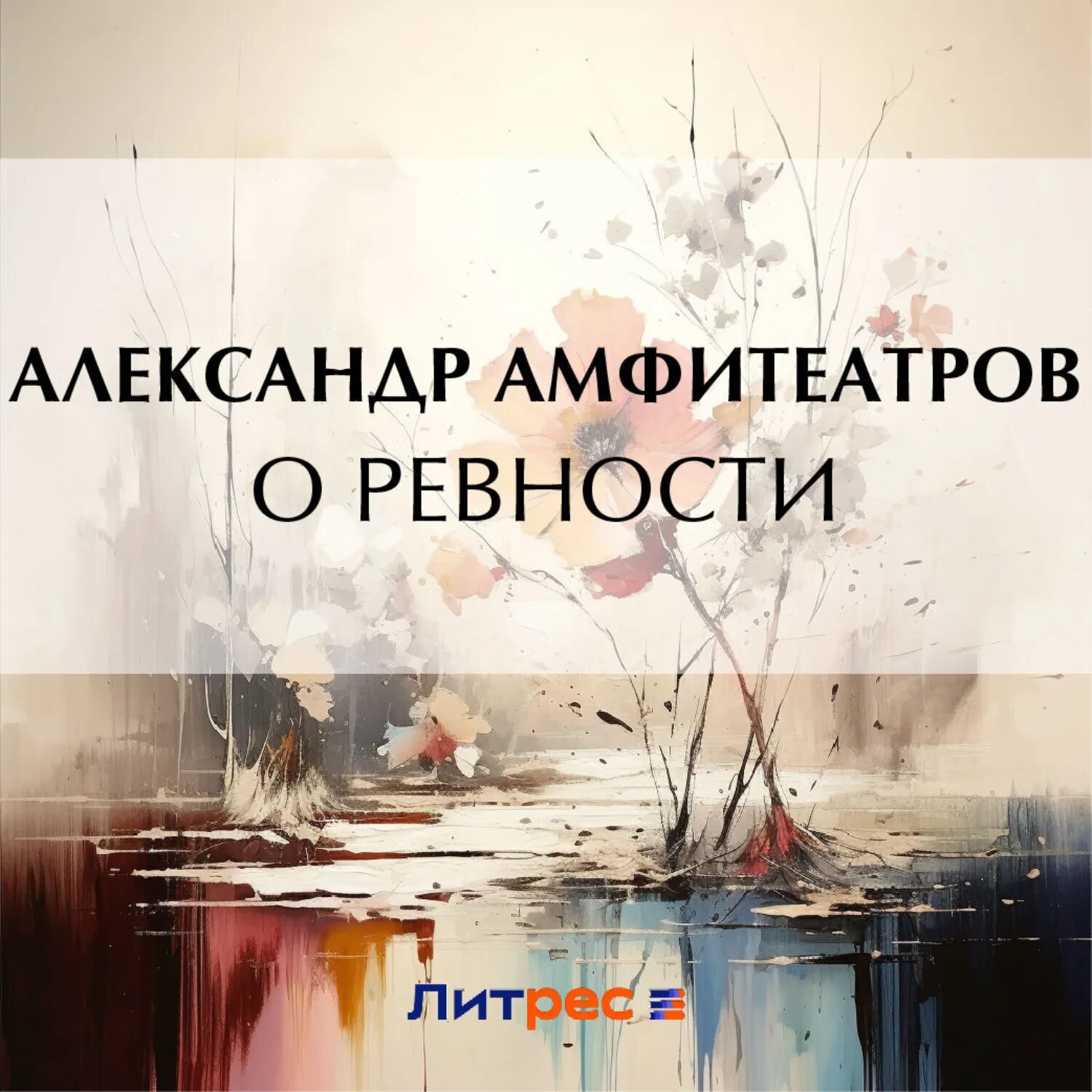 О ревности [Аудиокнига]