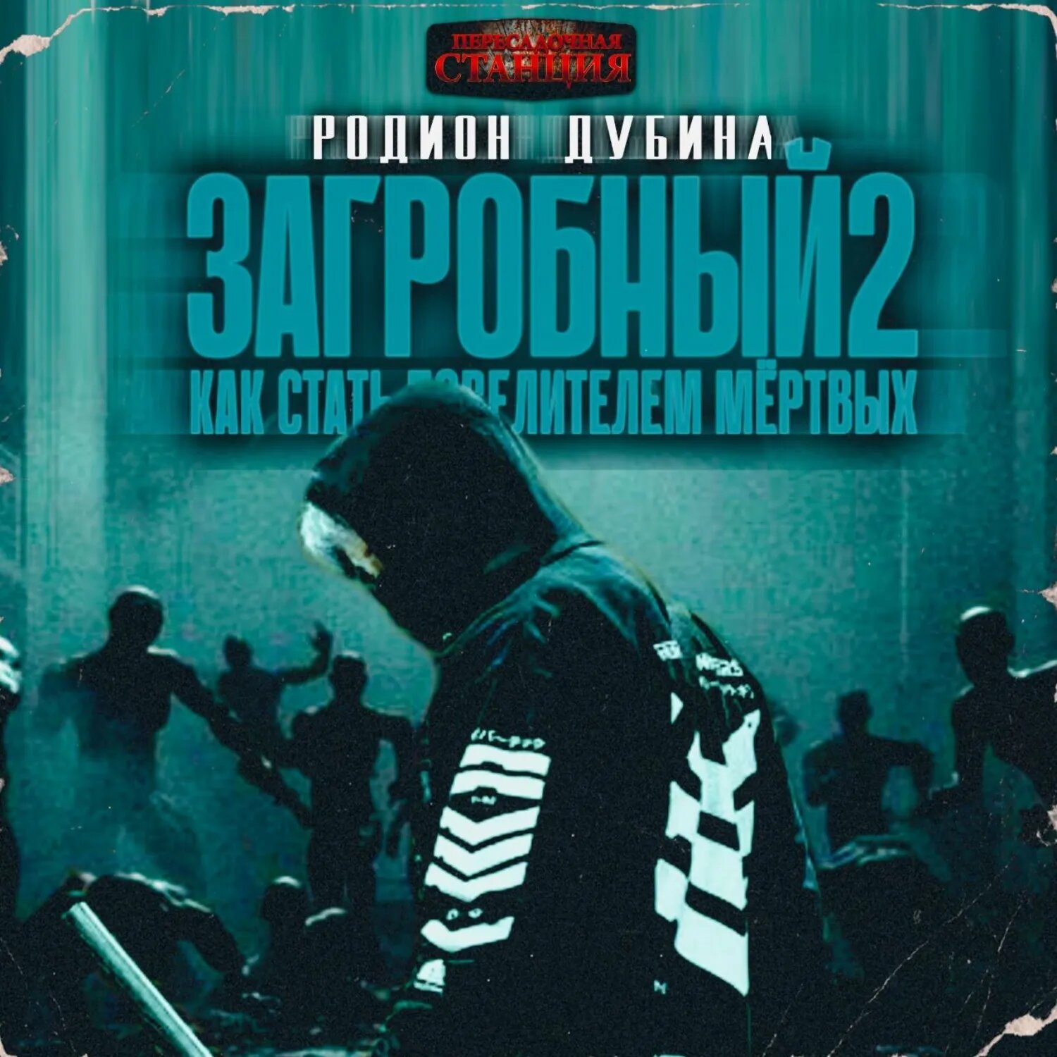 Как стать повелителем мертвых 2 [Аудиокнига]