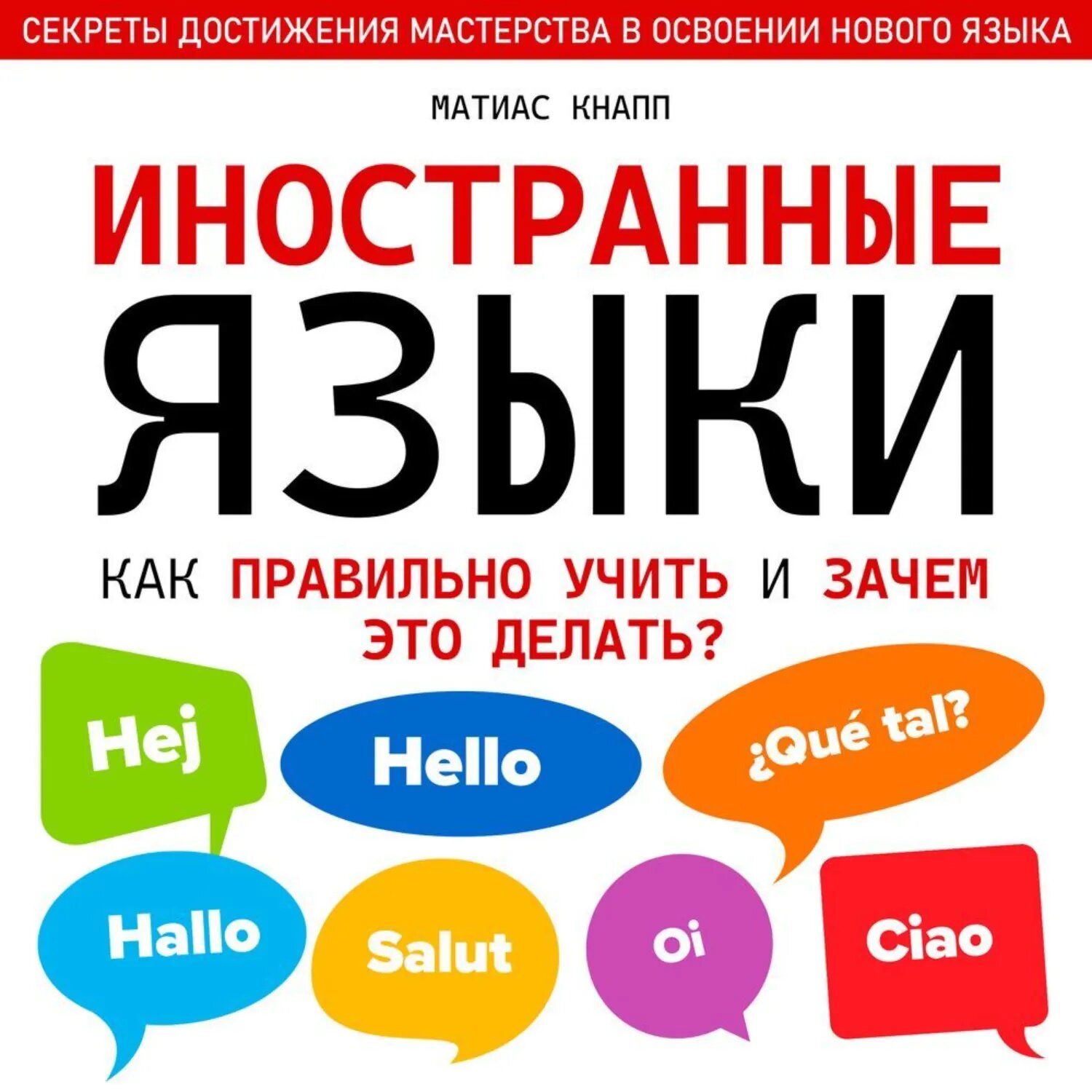 Иностранные языки. Как правильно учить и зачем это делать [Аудиокнига]
