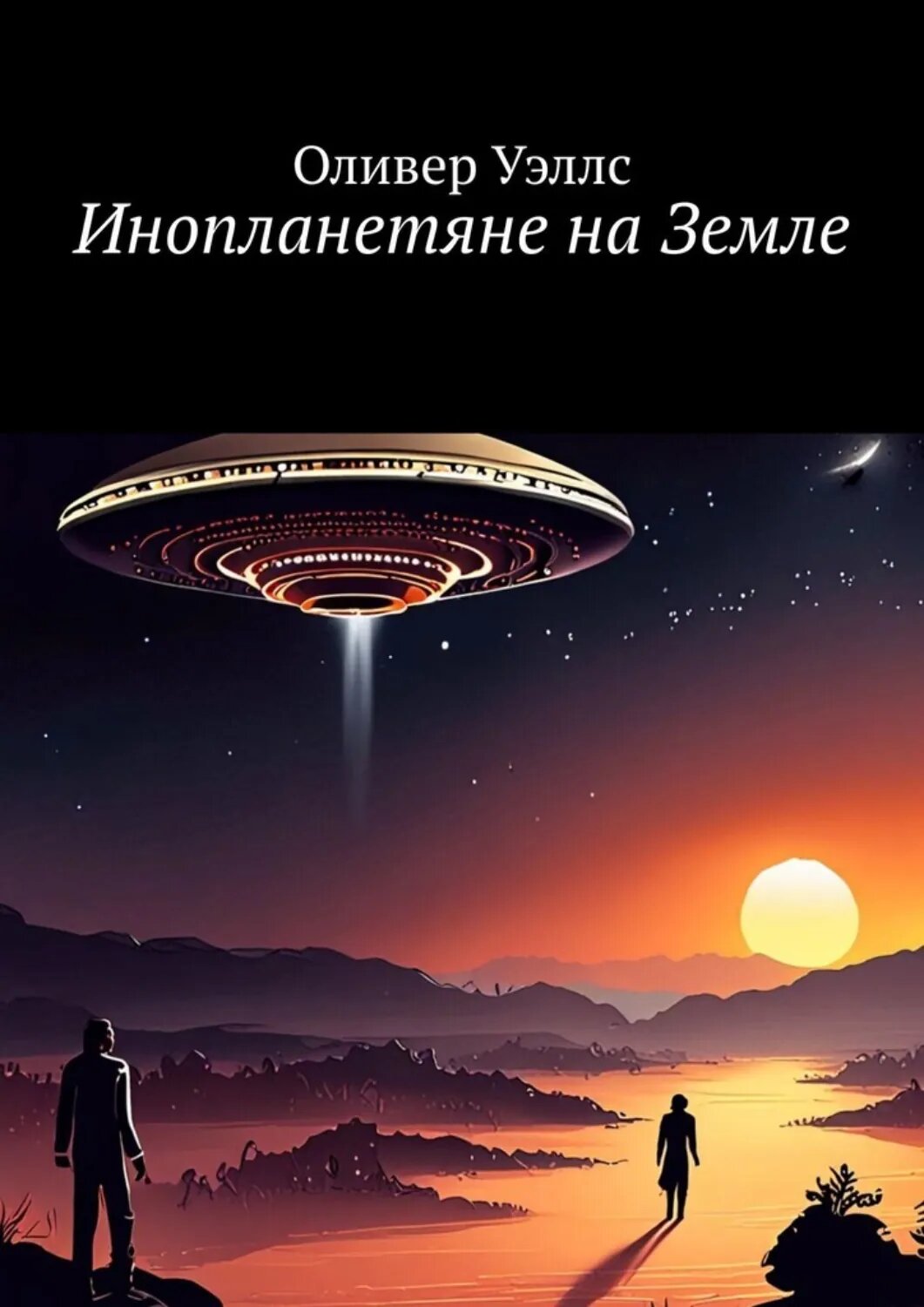 Инопланетяне на Земле. Новые горизонты: руководство по взаимодействию с инопланетными цивилизациями [Цифровая книга]