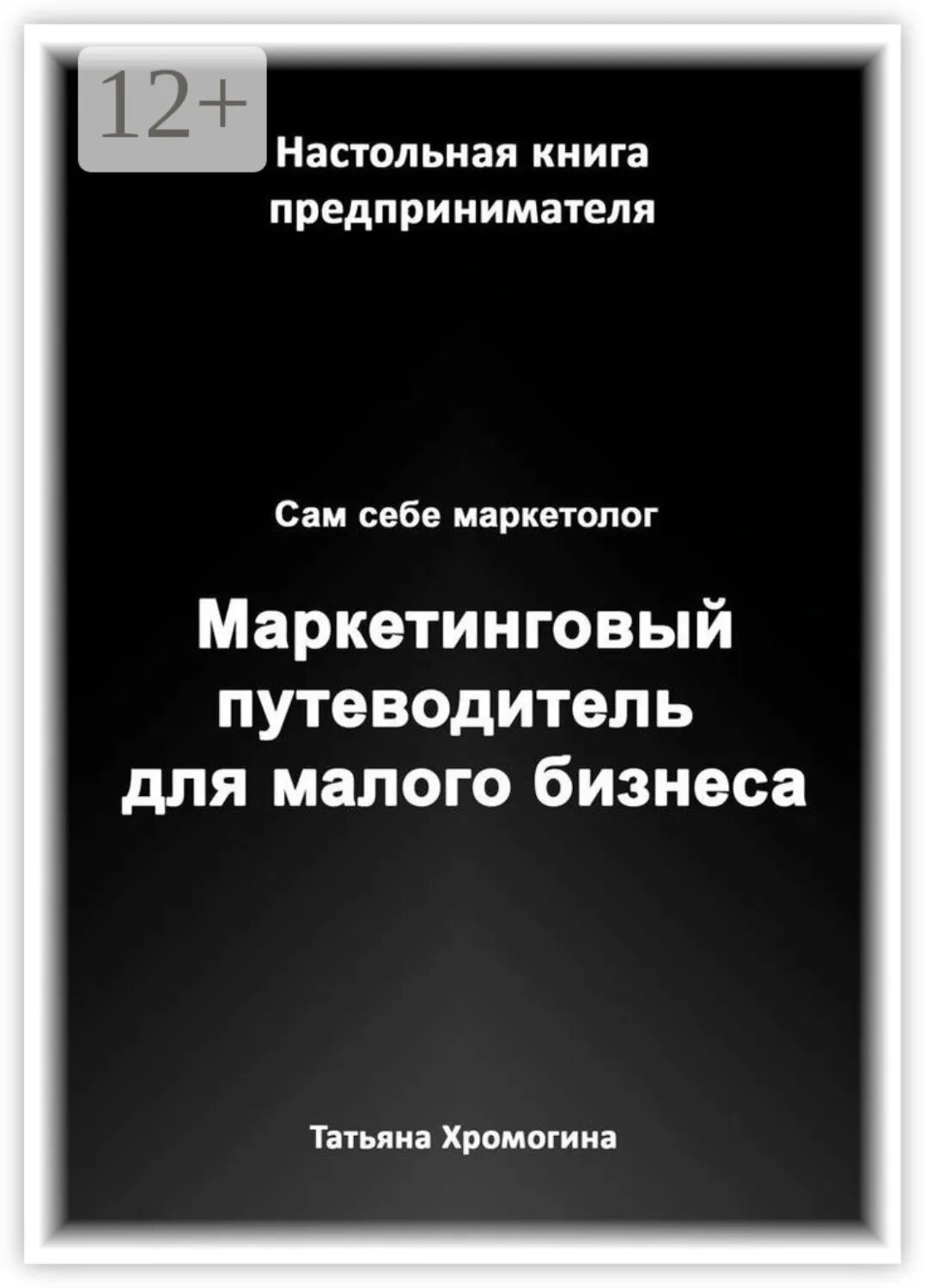 Сам себе маркетолог. Маркетинговый путеводитель для малого бизнеса [Цифровая книга]