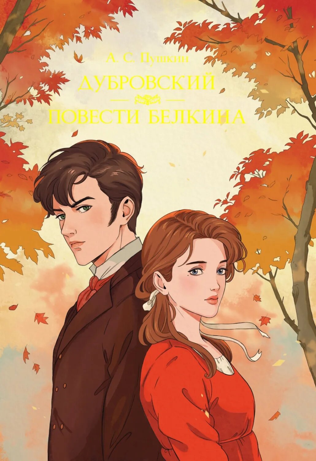 Дубровский. Повести Белкина [Цифровая книга]