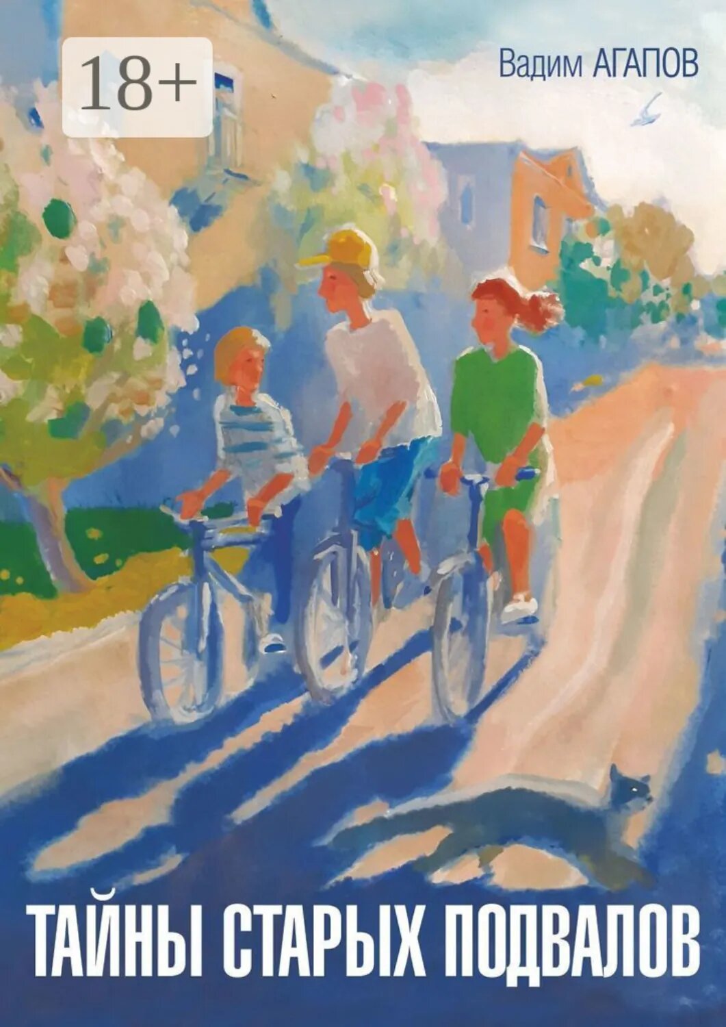 Тайны старых подвалов [Цифровая книга]