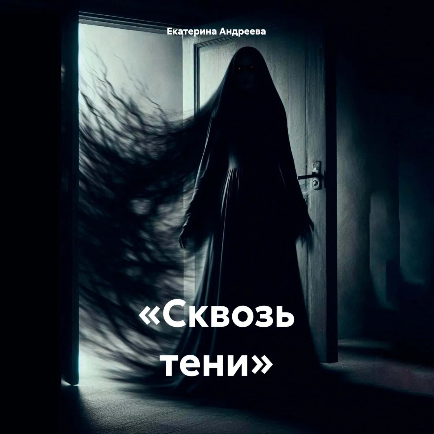 «Сквозь тени» [Аудиокнига]