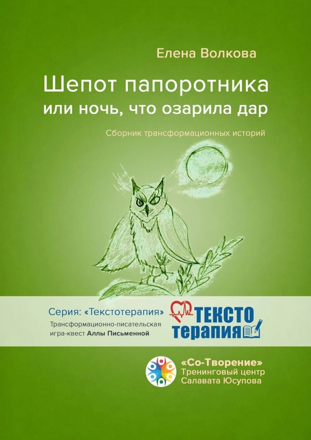 Шепот папоротника, или Ночь, что озарила дар. Сборник трансформационных историй [Цифровая книга]