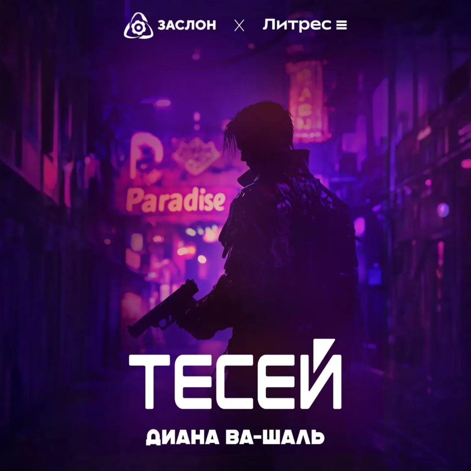 Тесей [Аудиокнига]