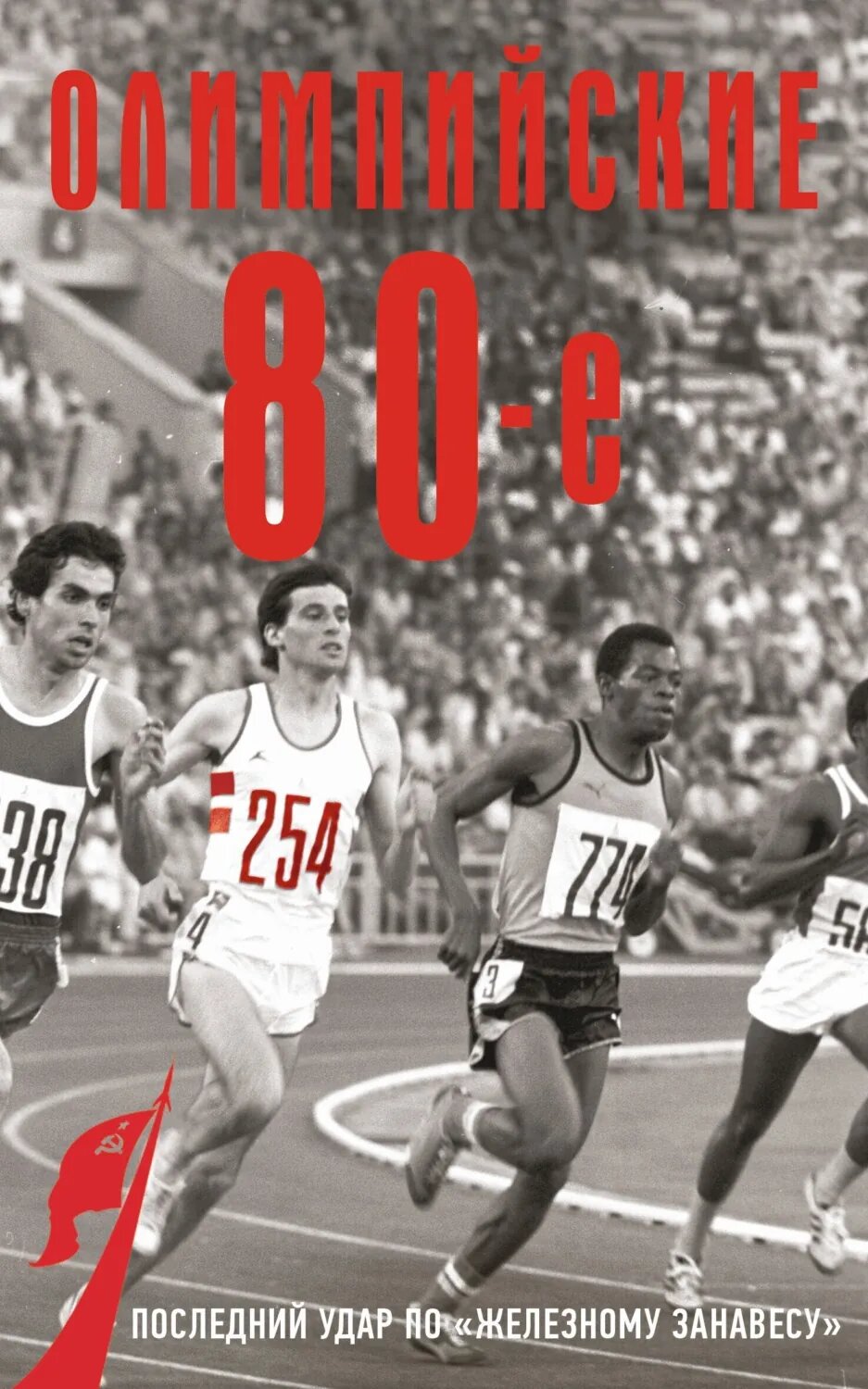 Олимпийские восьмидесятые [Цифровая книга]