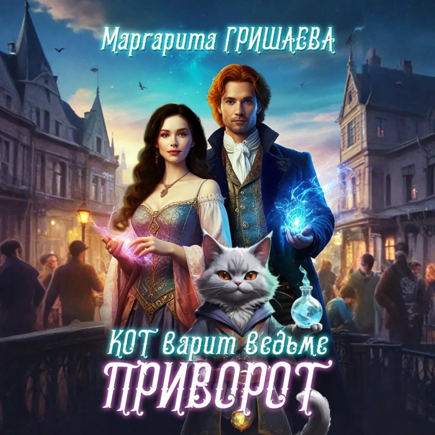 Кот варит ведьме приворот [Аудиокнига]