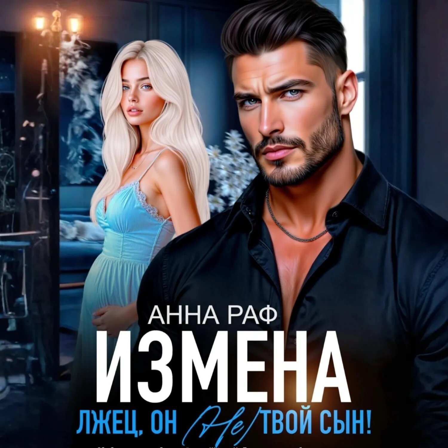 Измена. Лжец, он (не) твой сын! [Аудиокнига]