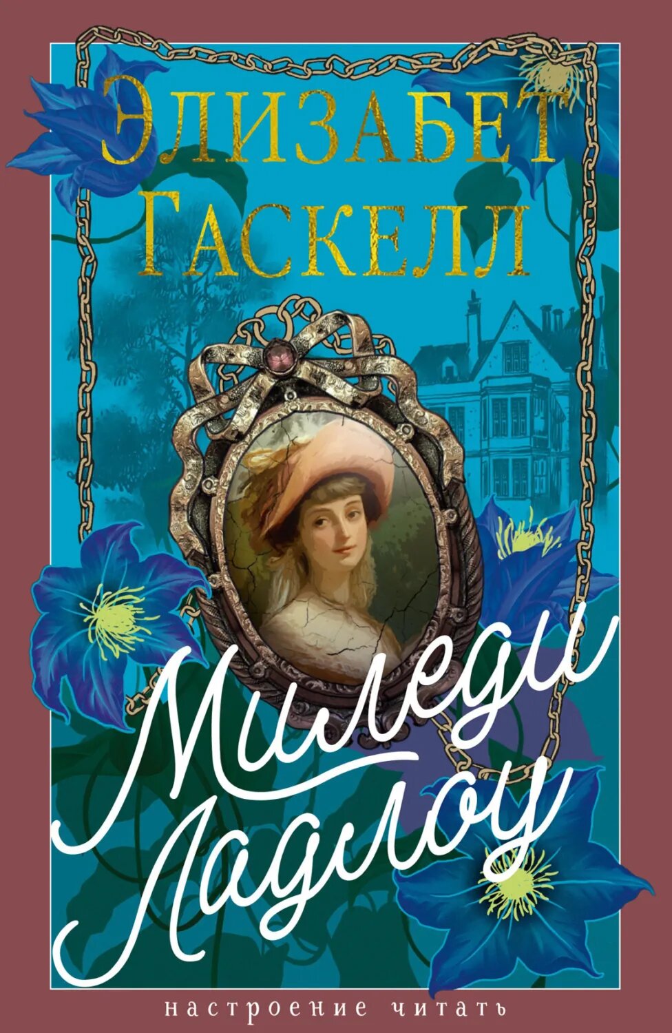 Миледи Ладлоу [Цифровая книга]