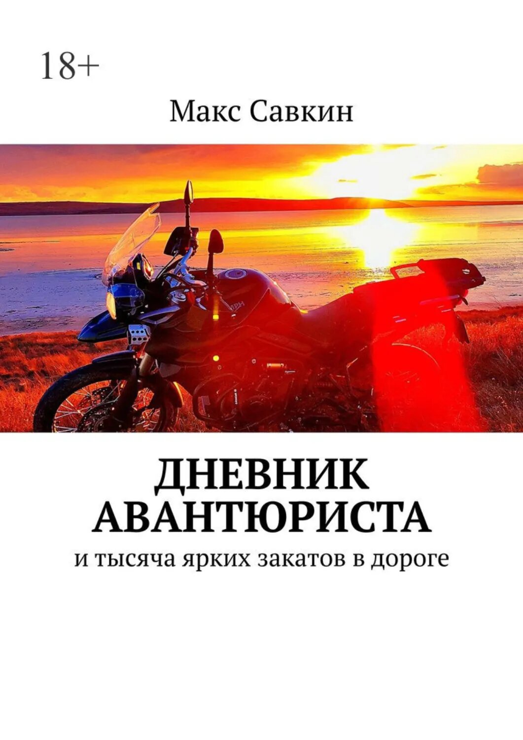 Дневник Авантюриста. И тысяча ярких закатов в дороге [Цифровая книга]