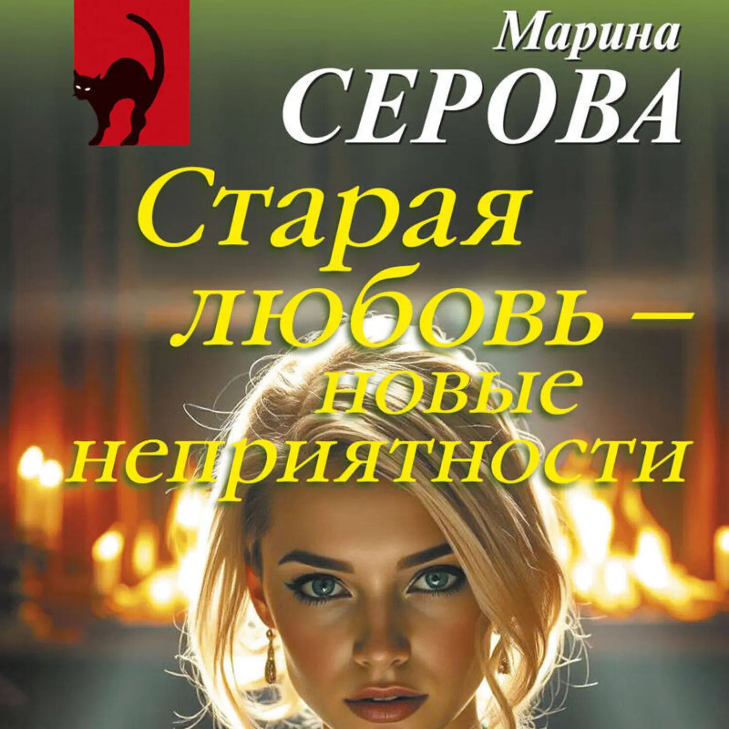 Старая любовь – новые неприятности [Аудиокнига]