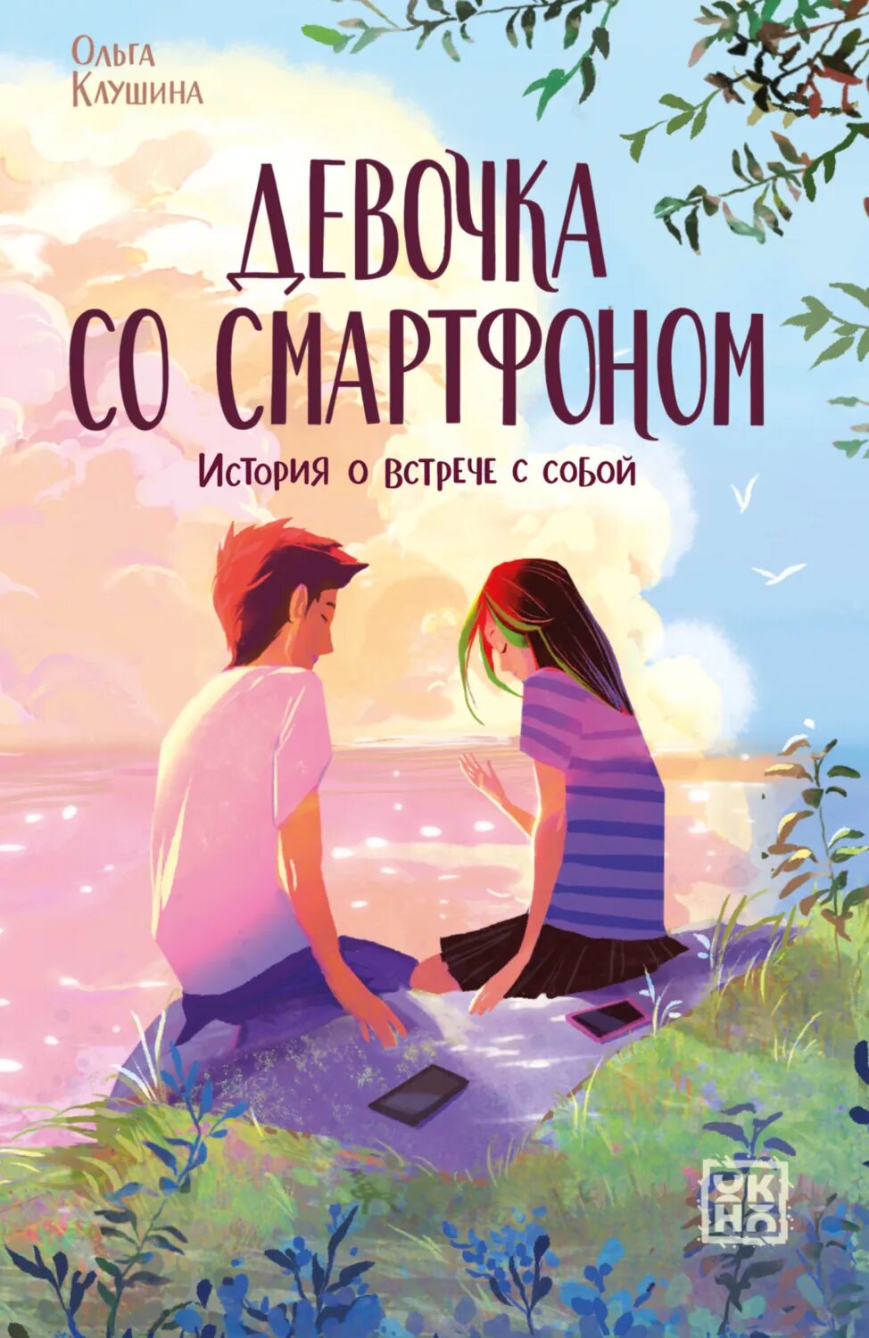 Девочка со смартфоном. История о встрече с собой [Цифровая книга]