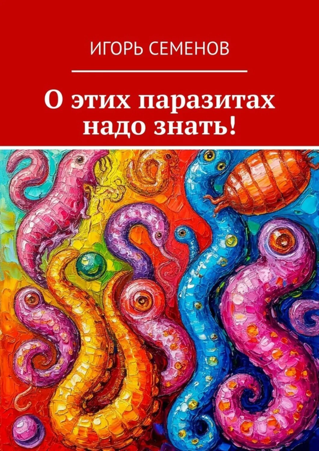 О этих паразитах надо знать! [Цифровая книга]