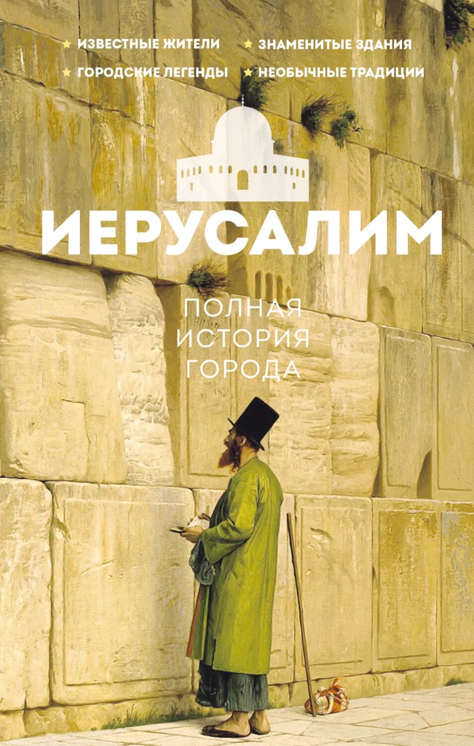 Иерусалим. Полная история города [Цифровая книга]