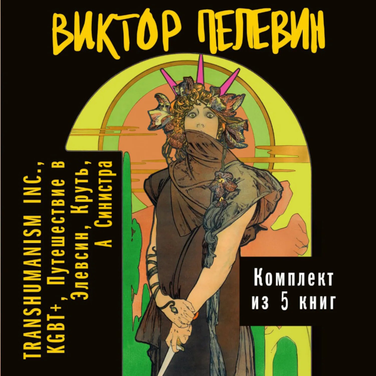 Вся вселенная TRANSHUMANISM INC: комплект из 5 книг [Аудиокнига]