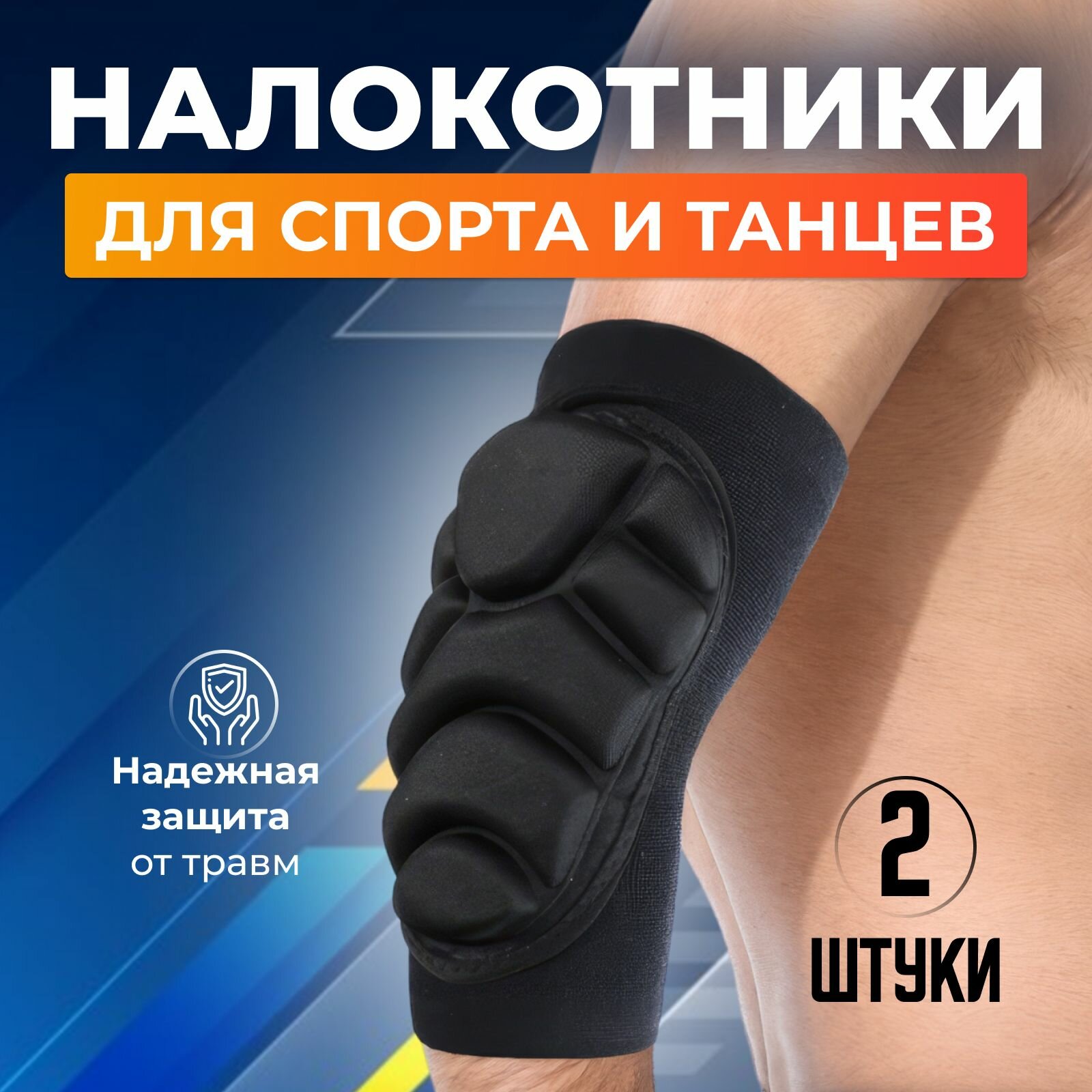 Защита локтя