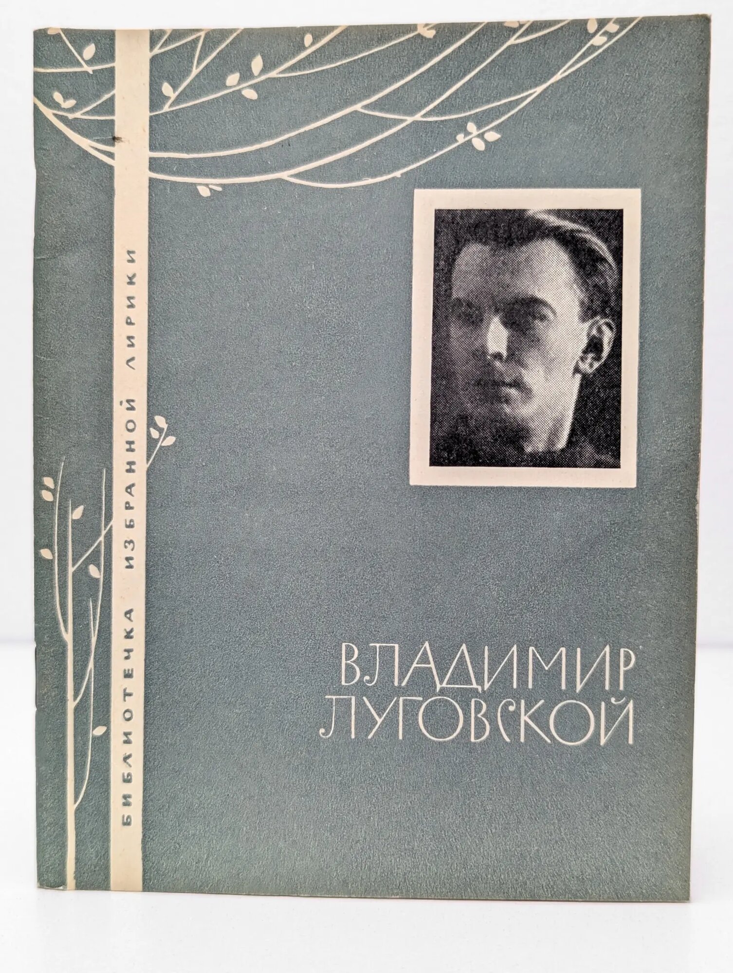 Владимир Луговской Луговской Владимир Александрович 1969