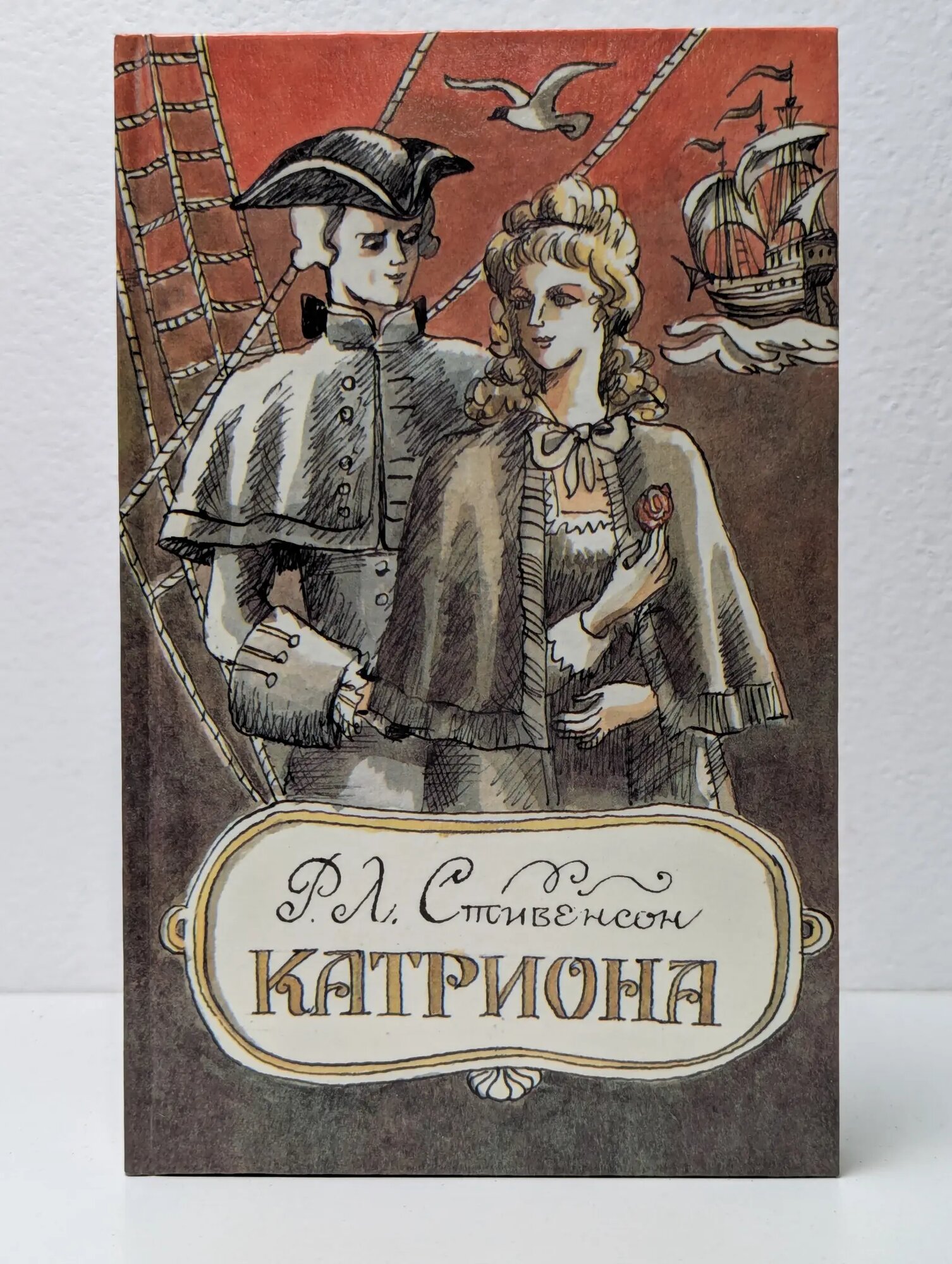 Катриона Стивенсон Роберт Льюис 1991