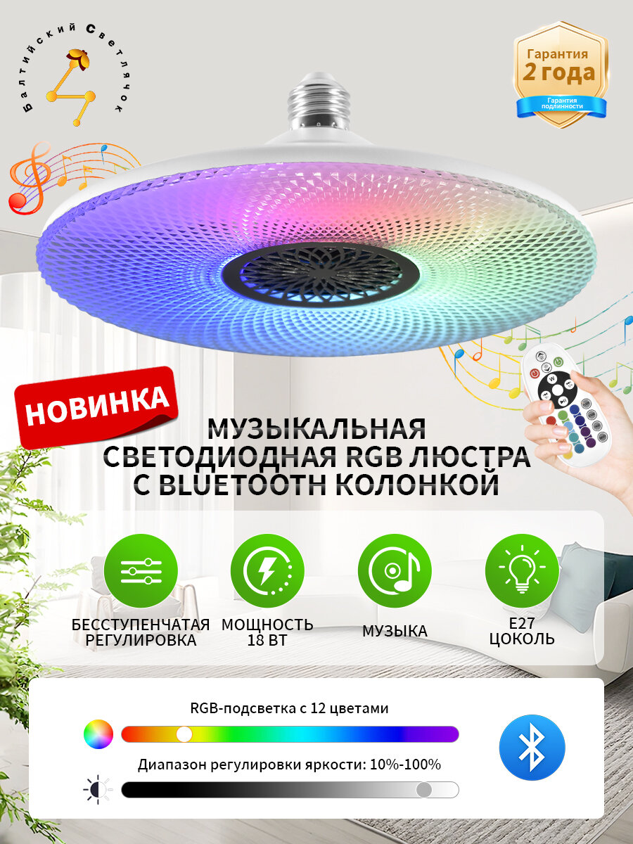 Балтийский Светлячок Люстра потолочная RGB E27 с беспроводной Bluetooth-колонкой — лампа для создания атмосферы