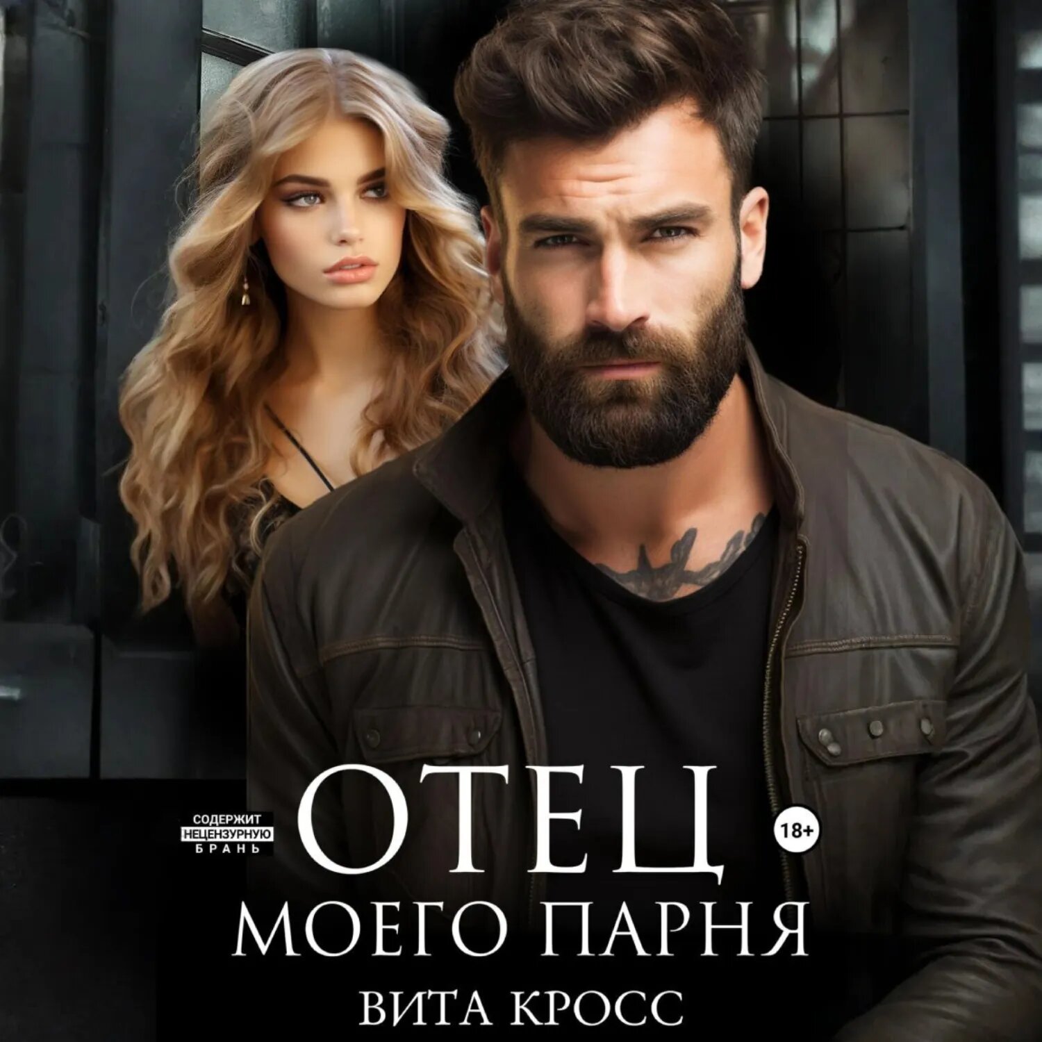 Отец моего парня [Аудиокнига]