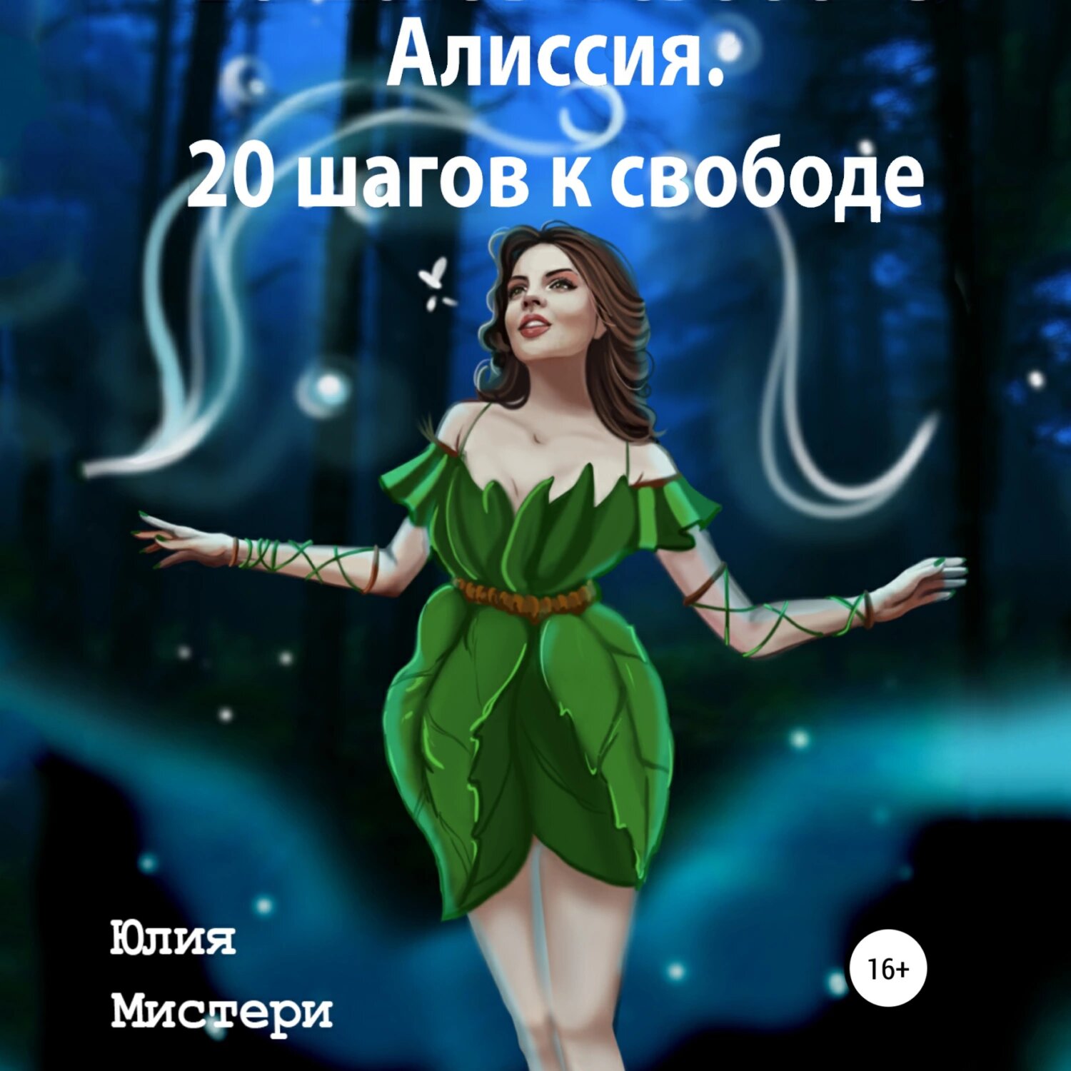 Алиссия. 20 шагов к свободе [Аудиокнига]