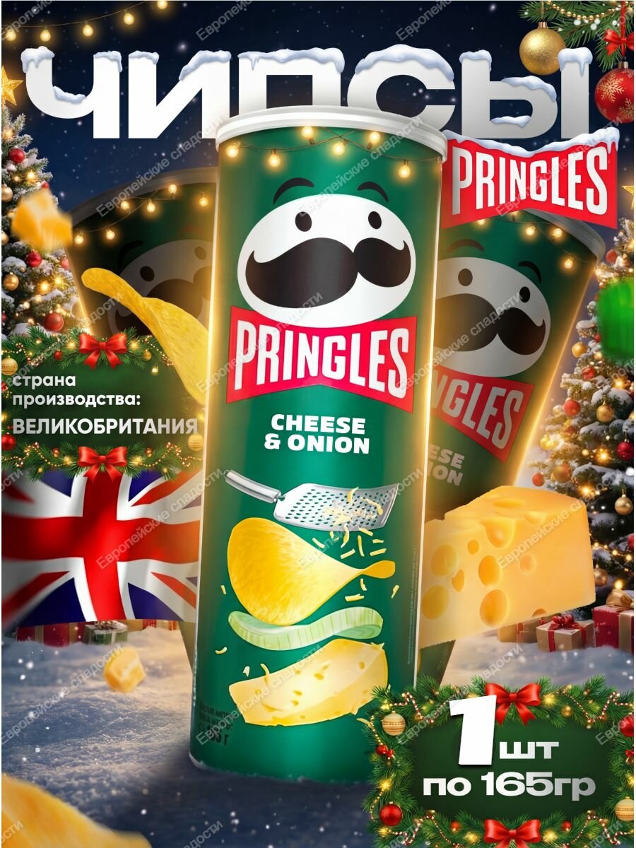 Pringles Чипсы картофельные со вкусом сыр и лук, 165 г - 1 шт