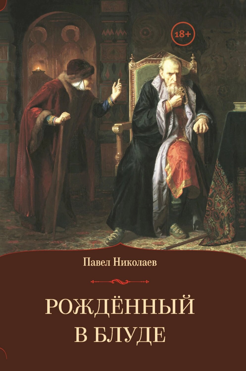 Рождённый в блуде. Жизнь и деяния первого российского царя Ивана Васильевича Грозного [Цифровая книга]