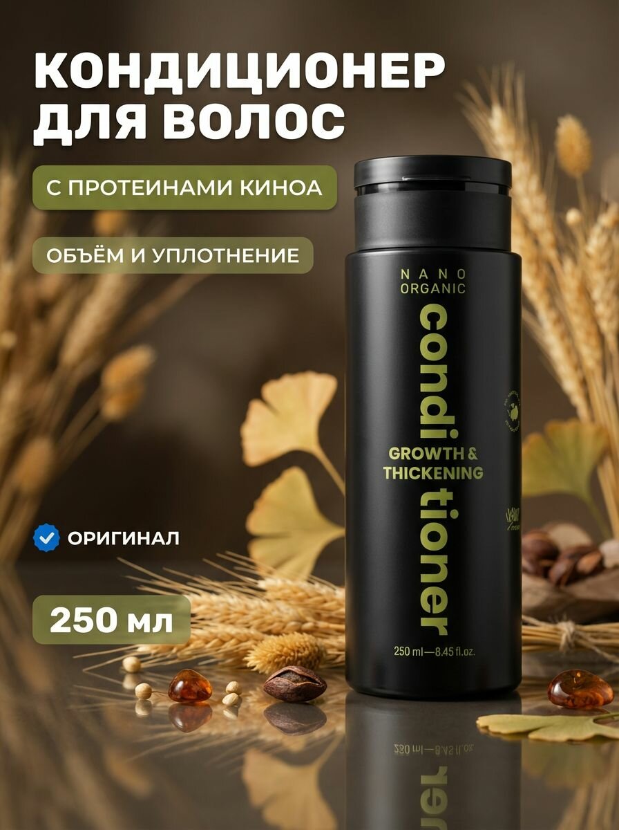 Кондиционер для тонких волос Объём и уплотнение Growth & Thickening с протеинами киноа и витамином F, 250 мл