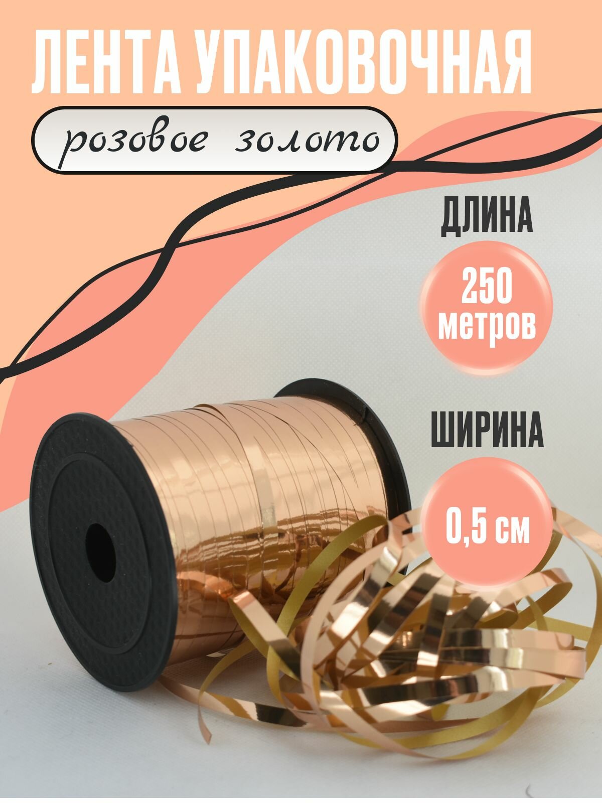 Лента упаковочная для шаров и подарков розовое золото, металлик 5 мм * 250 м