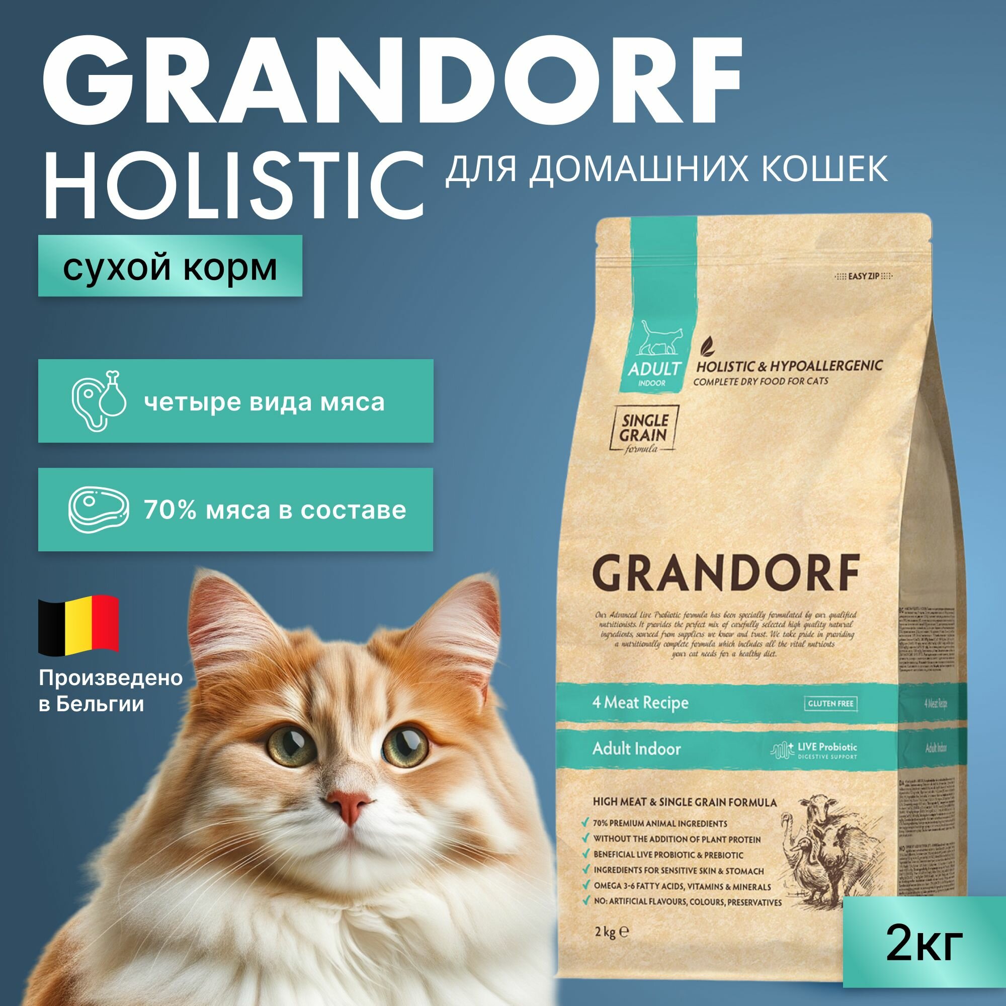 Корм для кошек сухой Grandorf для домашних кошек, четыре вида мяса, 2 кг