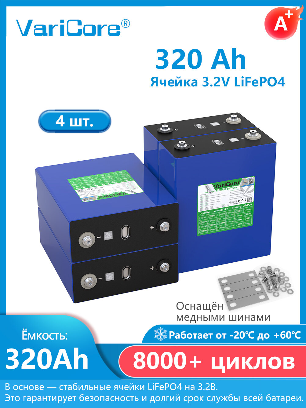 LiFePO4 аккумулятор VariCore 3.2V 320 Аh Назначение: Для электромобилей, лодок, солнечных систем, резервного питания
