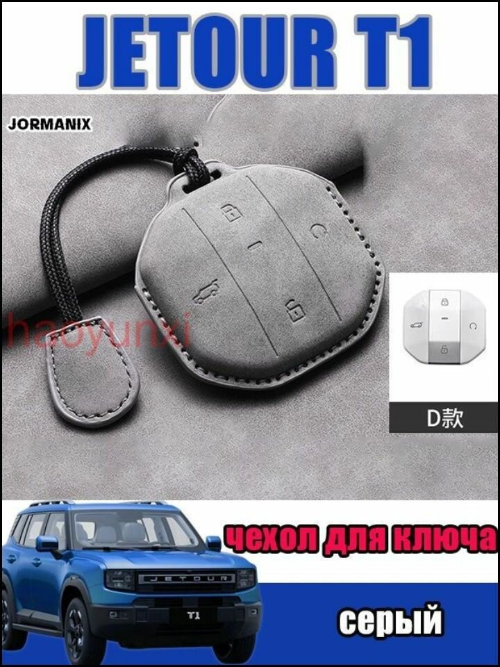 Jetour T1 чехол для ключа, jetour t1 аксессуары