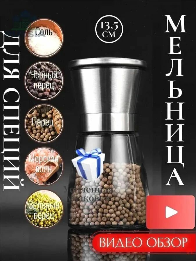 Мельница для специй, высота 13.5 см, 1 шт