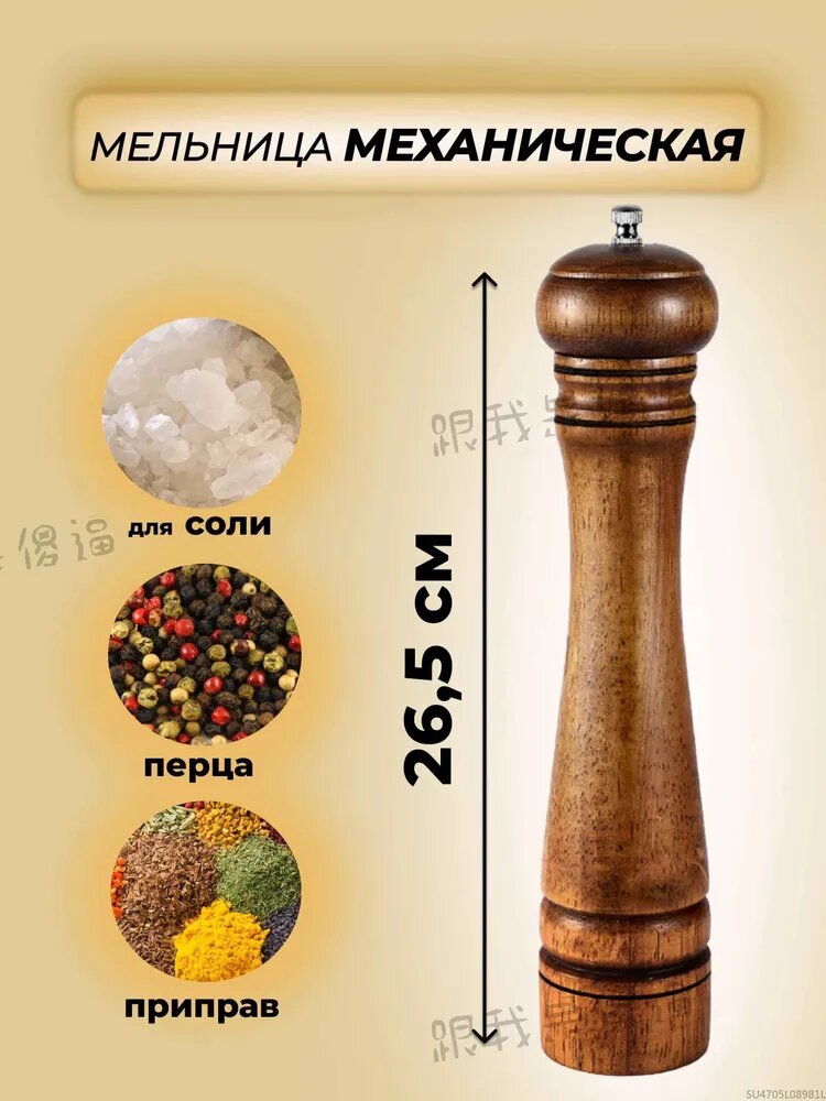Мельница для специй, высота 26 см, 1 шт