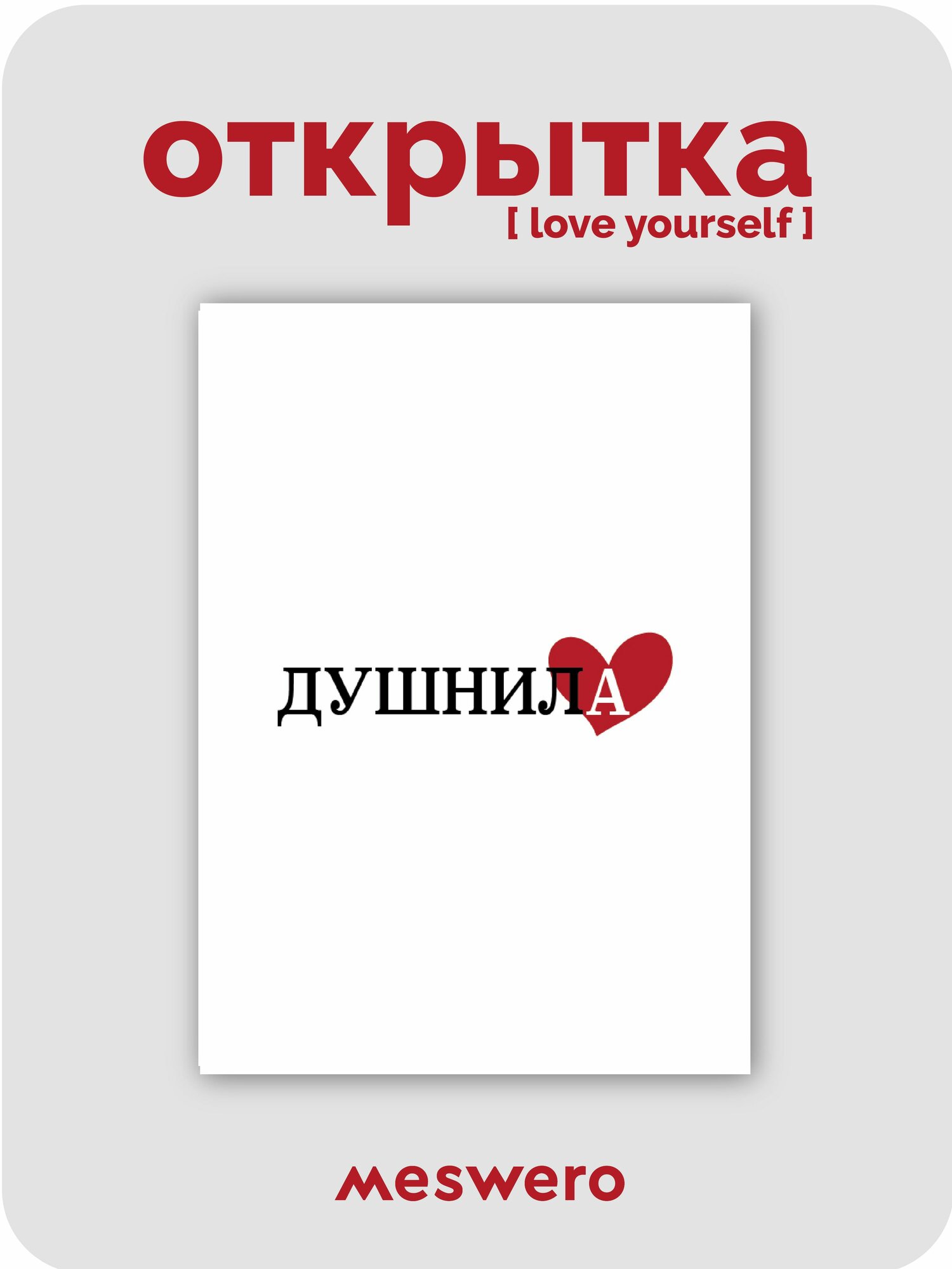 Открытка meswero / lys / душнила