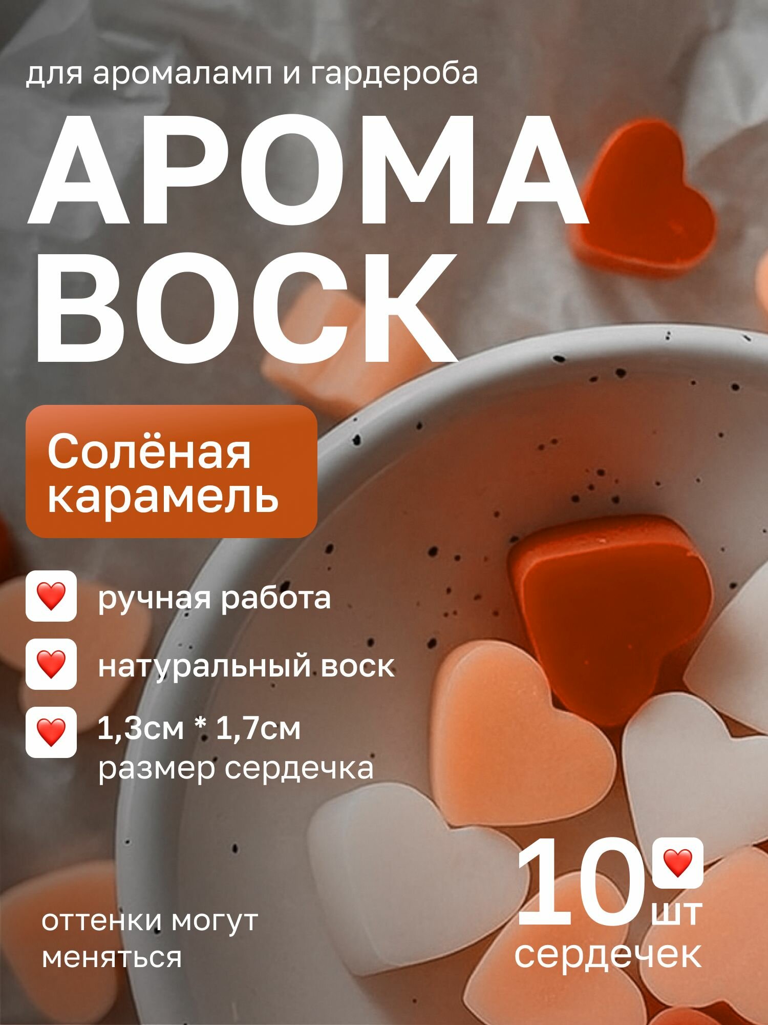 Аромавоск Солёная карамель для лампы / саше для белья / мелтсы