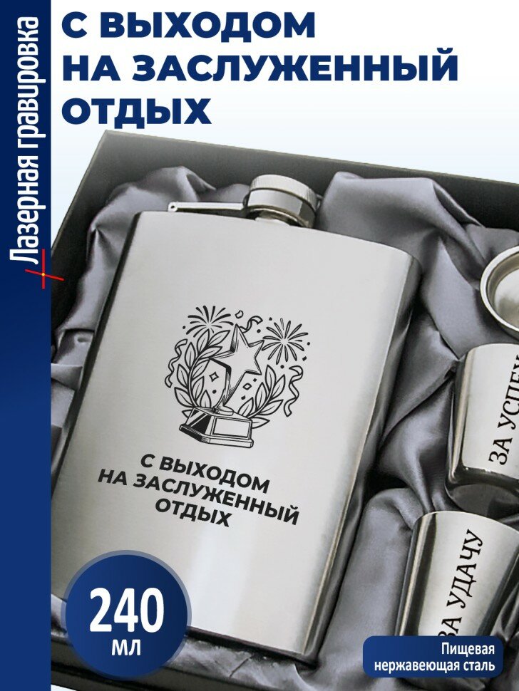 Набор "С выходом на заслуженный отдых"