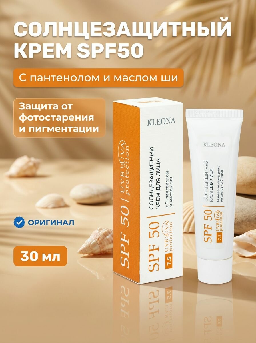 Солнцезащитный крем для лица SPF50 с пантенолом и маслом ши для надежной защиты от ожогов и пигментации, 30 мл