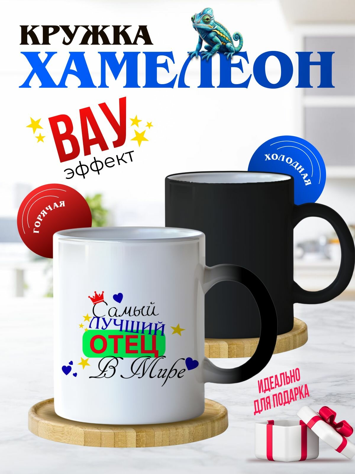 Подарок отцу на день рождения и 23 февраля кружка хамелеон