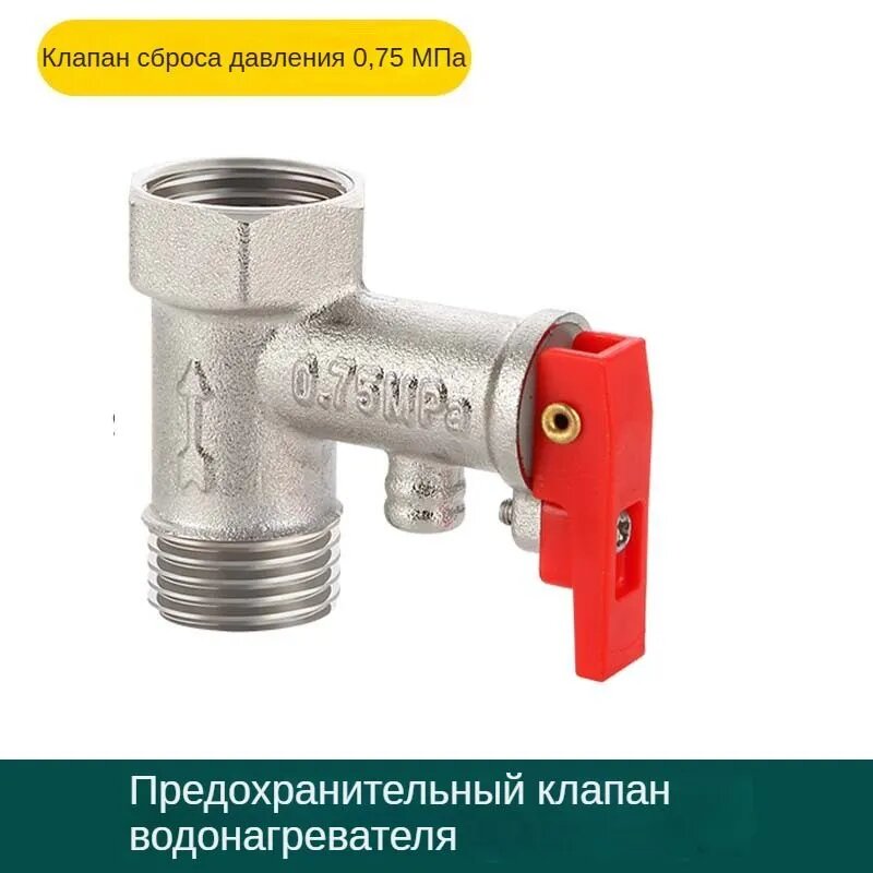 Предохранительный клапан для водонагревателей 1/2 0,7 МПа с курком