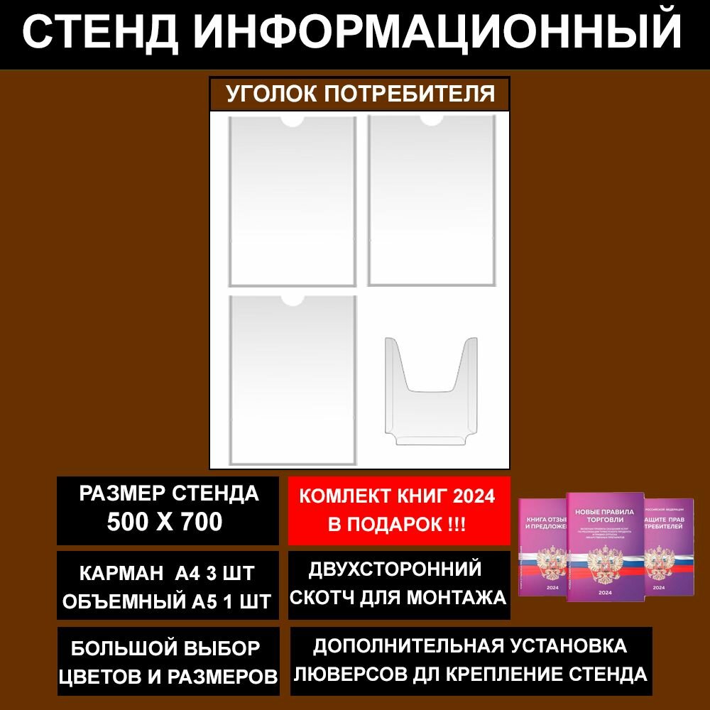 Уголок потребителя + комплект книг 2023, цвет коричневый, 500х700 мм, 4 кармана (стенд информационный, доска информационная, уголок покупателя)