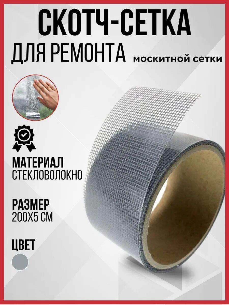 Ремкомплект ДОМ комфорта скотч сетка для ремонта москитной сетки