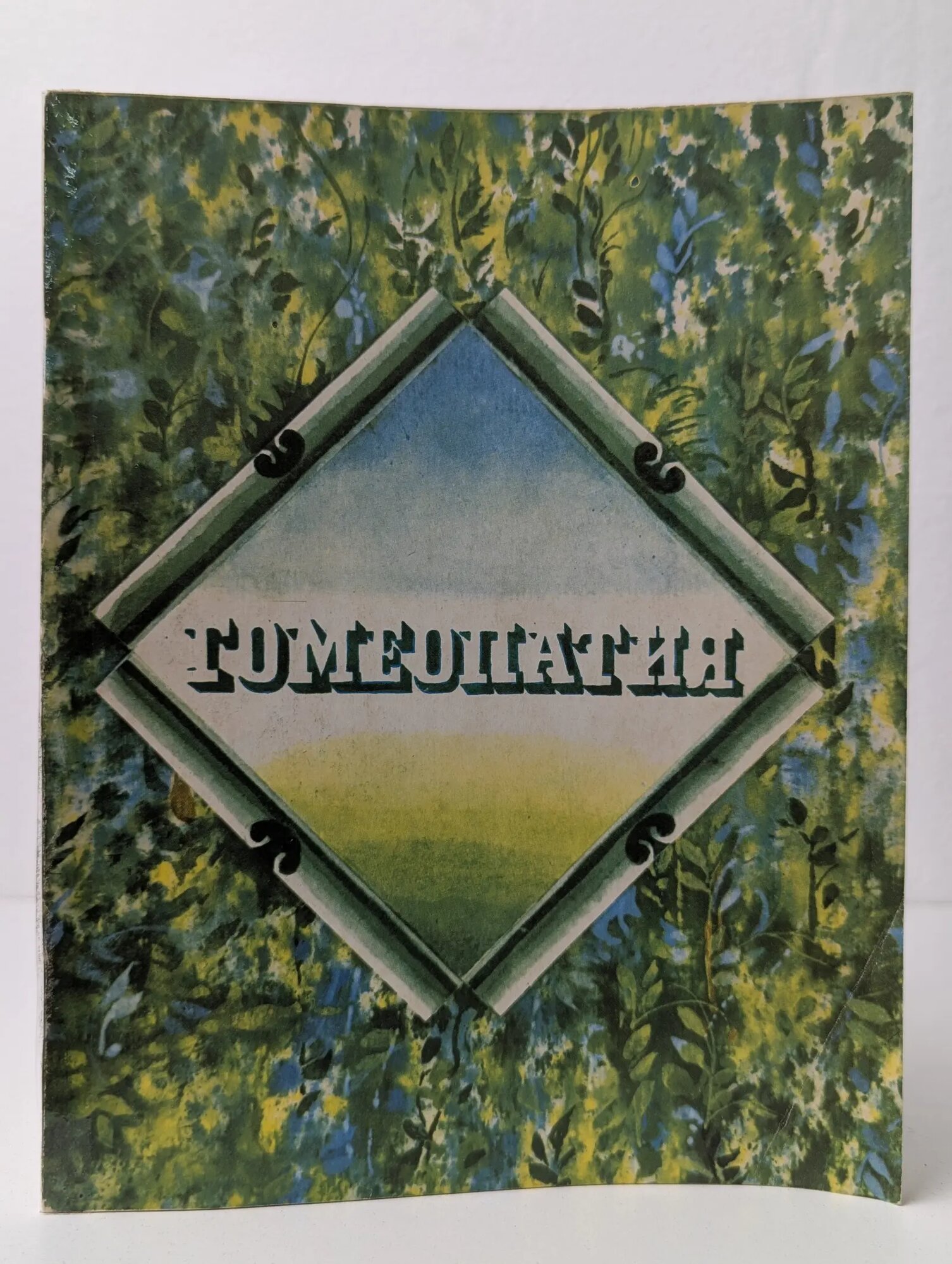 Гомеопатия. Упрощенная гомеопатия, облегчающая домашнюю практику. Лечение болезней Тарбель Джон, Дреер Александр Леопольдович 1991