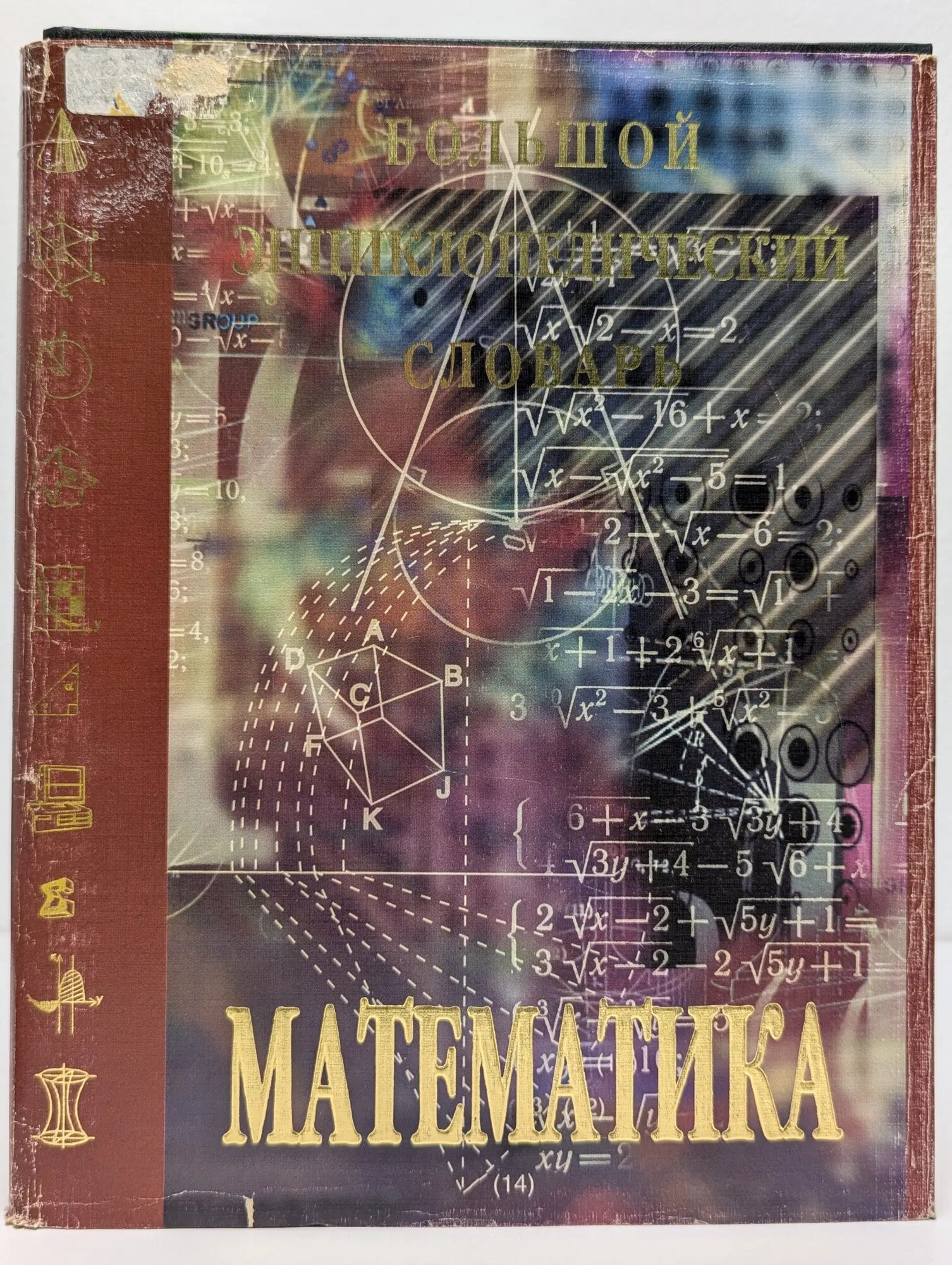 Математика. Большой энциклопедический словарь Прохоров Юрий Васильевич (ред.) 1998