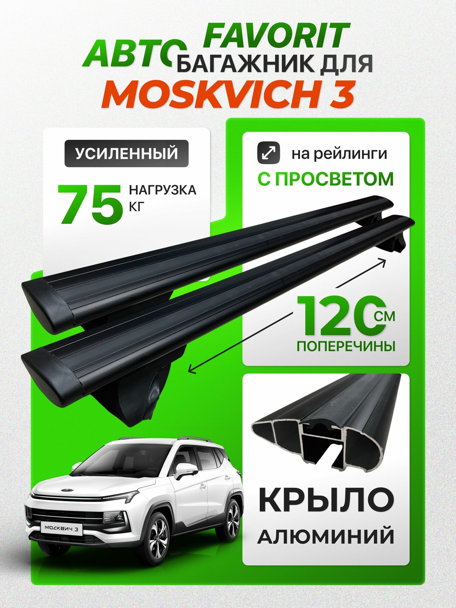 Багажник для Moskvich 3 (Москвич-3), Favorit-120 крыло Black, на рейлинги с просветом, (поперечины и упоры)