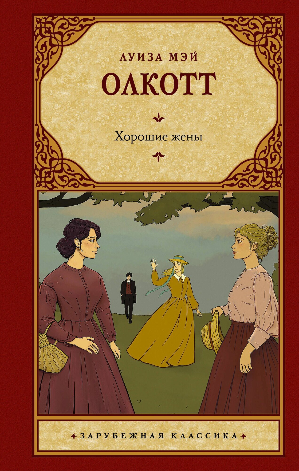 Книга "Хорошие жены (новый перевод)"