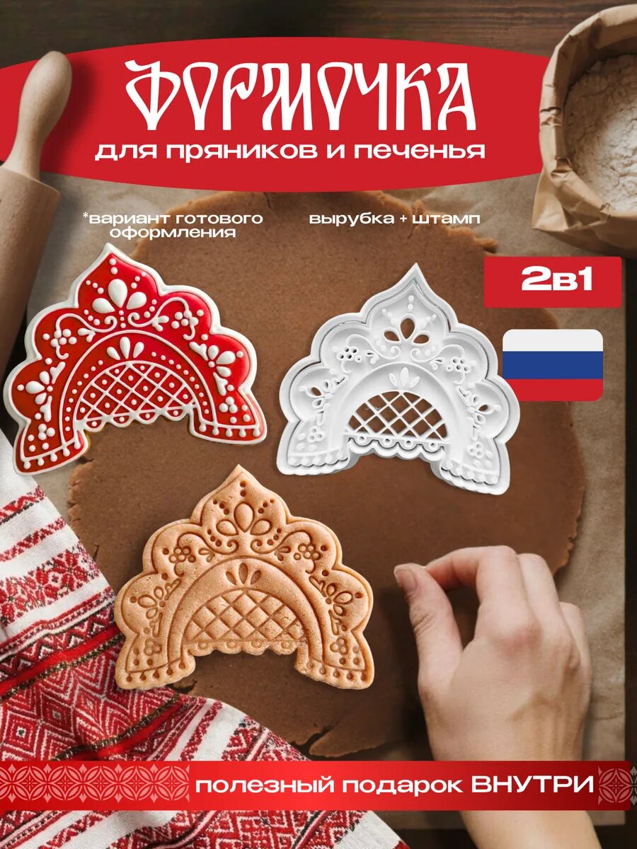 Формочка для пряников печенья 8 марта кокошник
